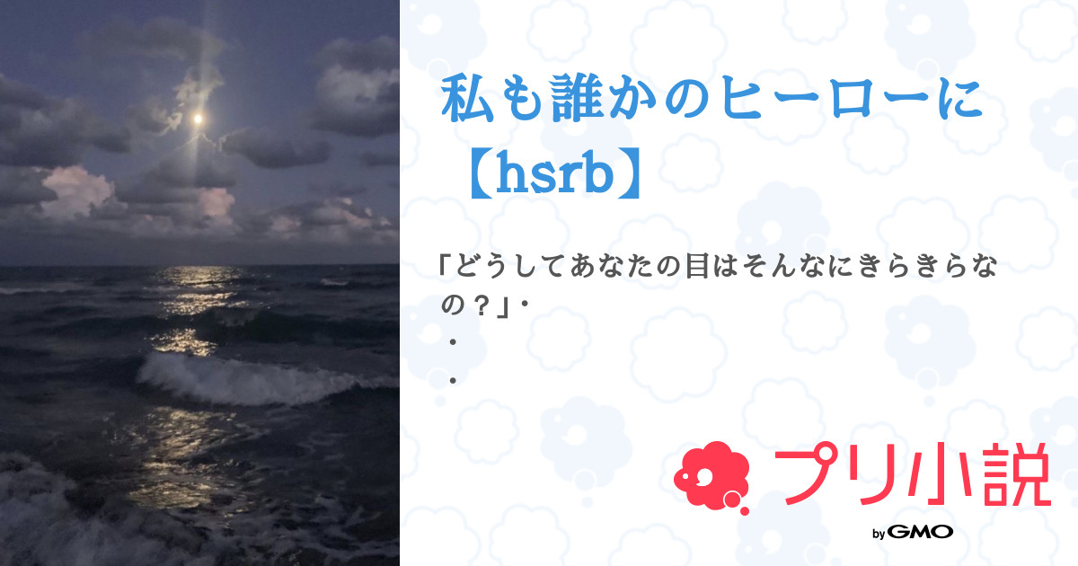 私も誰かのヒーローに【hsrb】 - 全10話 【連載中】（ルウフさんの夢小説） | 無料スマホ夢小説ならプリ小説 byGMO
